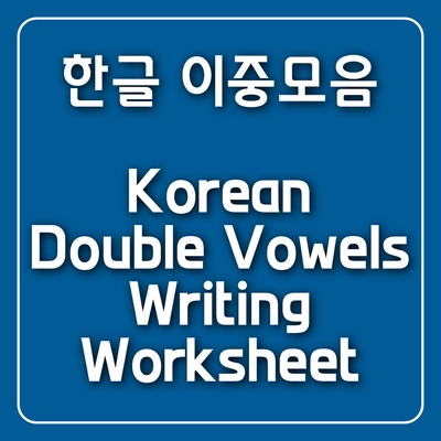 Hangul, Korean Double Vowels Worksheet for Beginners - Learn Korean Today